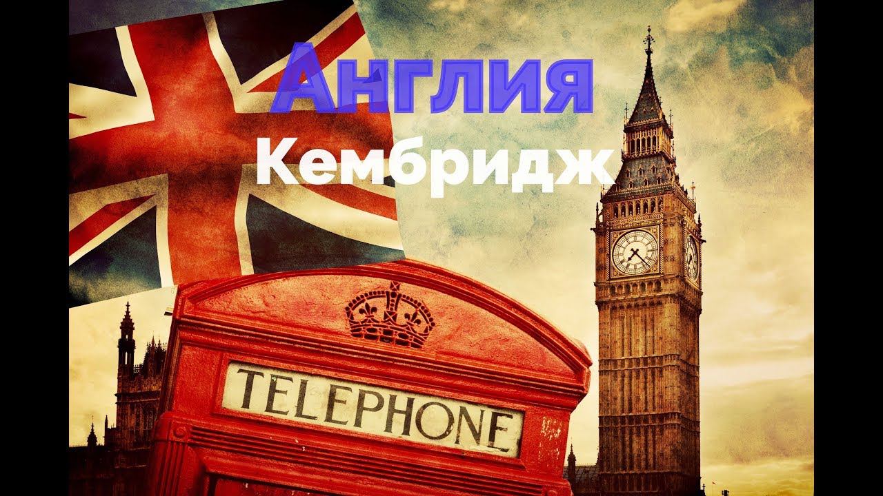 #3 Англия. Кембридж. Прогулка по реке на гондоле, вкусный обед на базаре и другое.