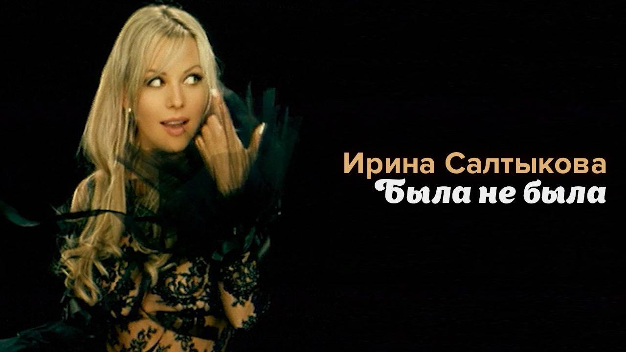Ирина Салтыкова - Была не была