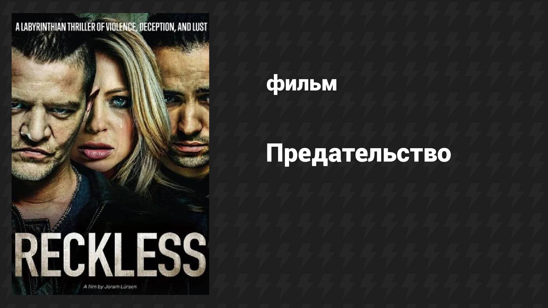 Предательство (фильм, 2014)