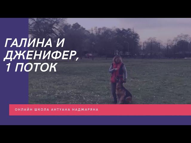 Галина и Дженифер, 1 поток курса «Искусство позитивной дрессировки»