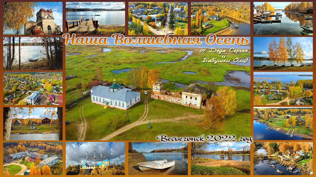 Весьегонск 2022. "Наша Волшебная Осень". Проект от Деда Сергея и Бабушки Оли. Поехали и...полетели!)