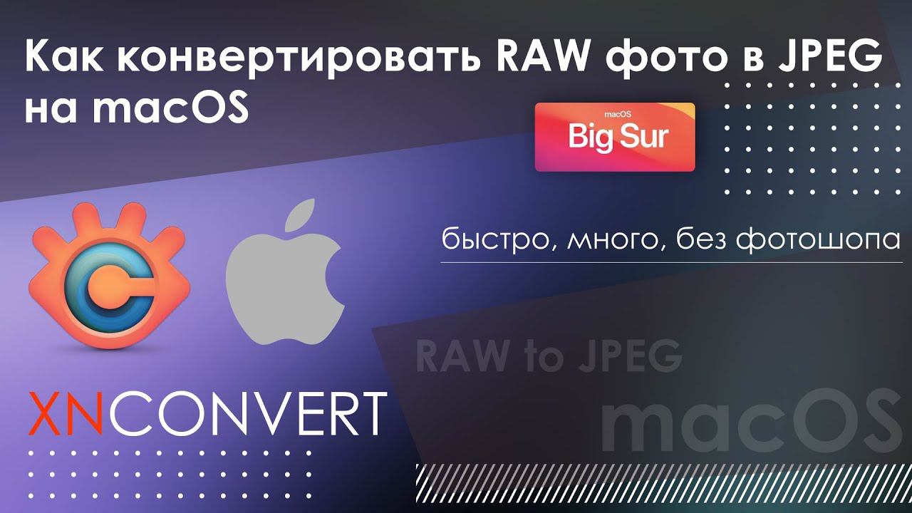 Как конвертировать RAW фото на macOS в JPEG, быстро, много, без фотошопа