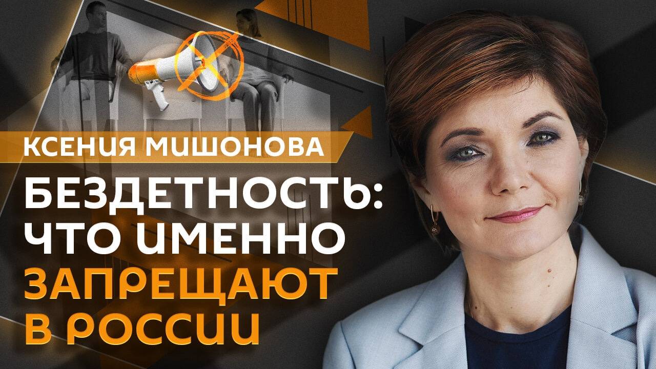 Ксения Мишонова. Пропаганда бездетности, детские преступления и список экзаменов