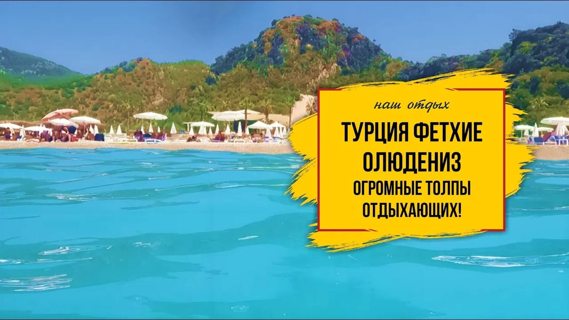 Турция, Фетхие. Влюбились в Олюдениз! Голубая лагуна, песчаный пляж, шок цены, и толпы отдыхающих.