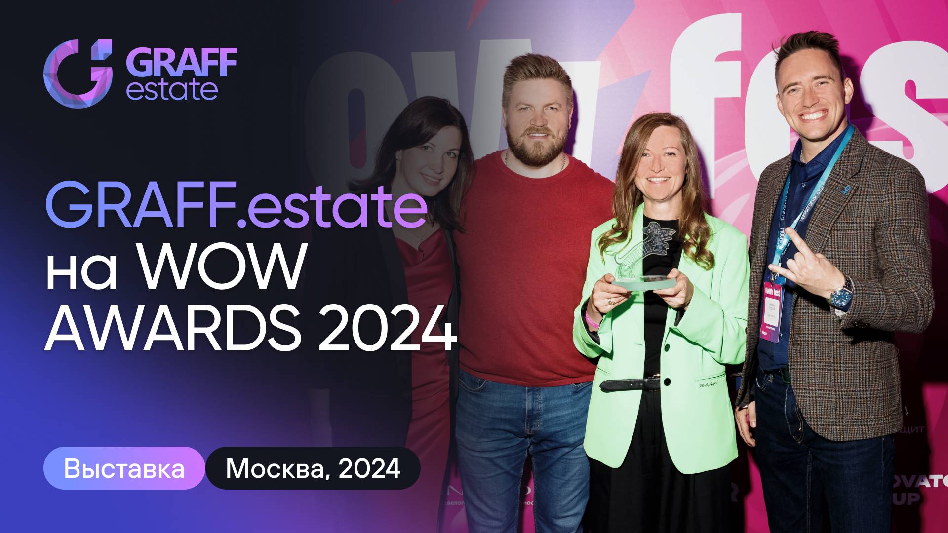 Цифровой двойник для жилого комплекса, инструмент продаж GRAFF.estate на фестивале WOW AWARDS 2024