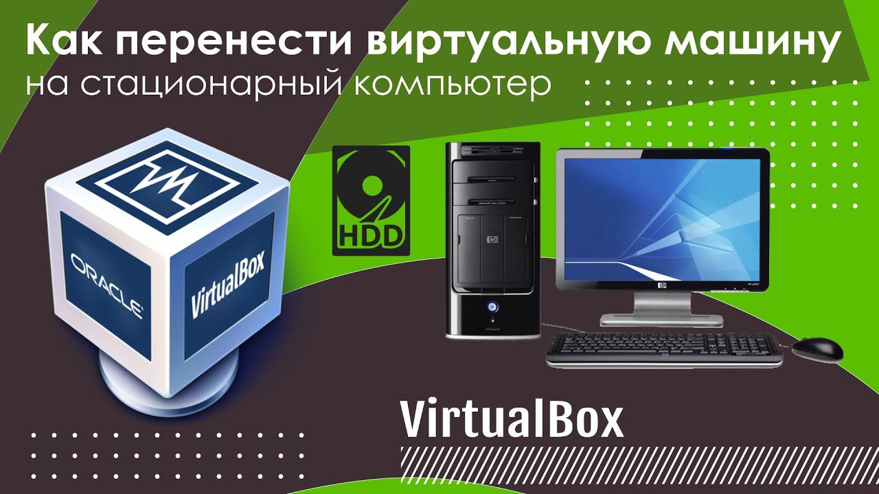 Как перенести виртуальную машину VirtualBox на стационарный компьютер