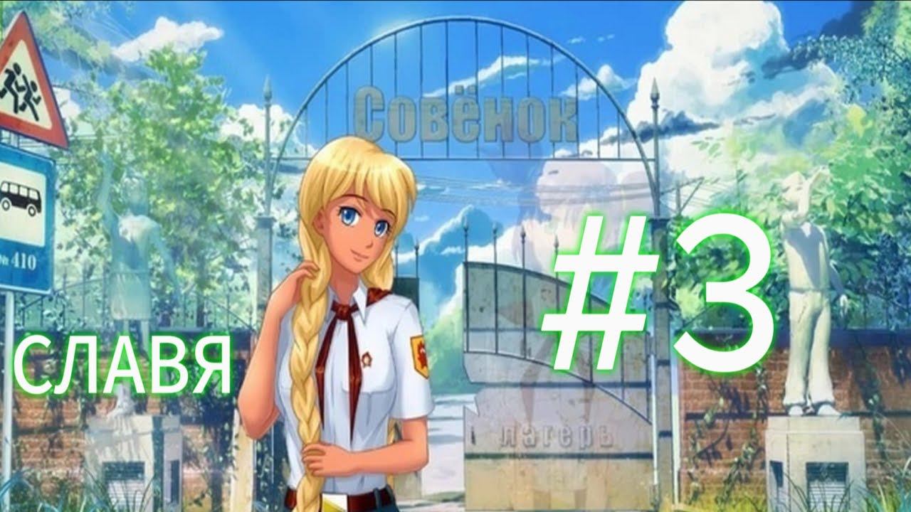 БЕСКОНЕЧНОЕ ЛЕТО|СЛАВЯ|#3