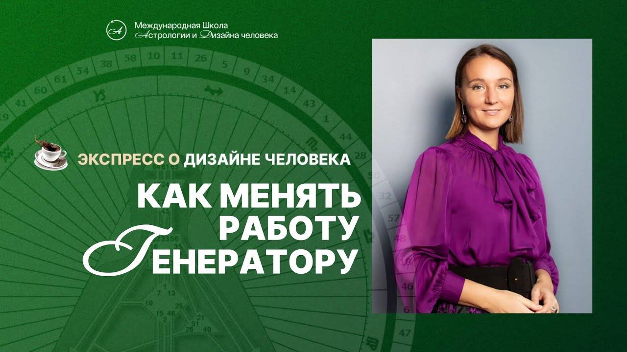 Как менять работу Генератору. Дизайн человека.