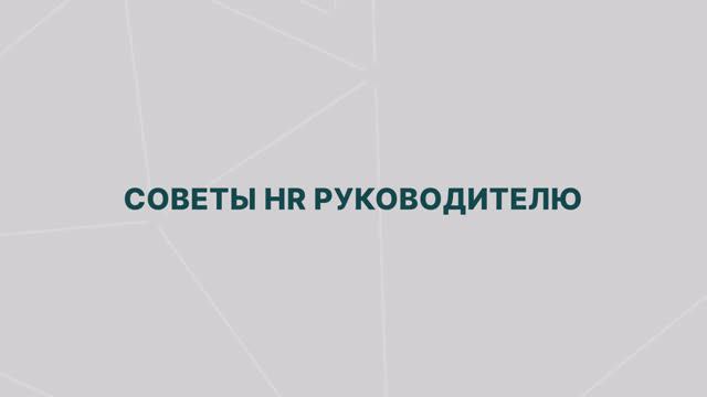 Советы HR руководителю