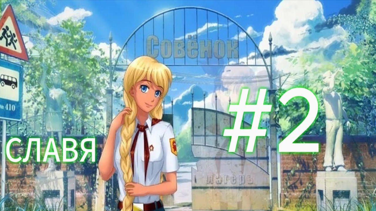 БЕСКОНЕЧНОЕ ЛЕТО|СЛАВЯ|#2