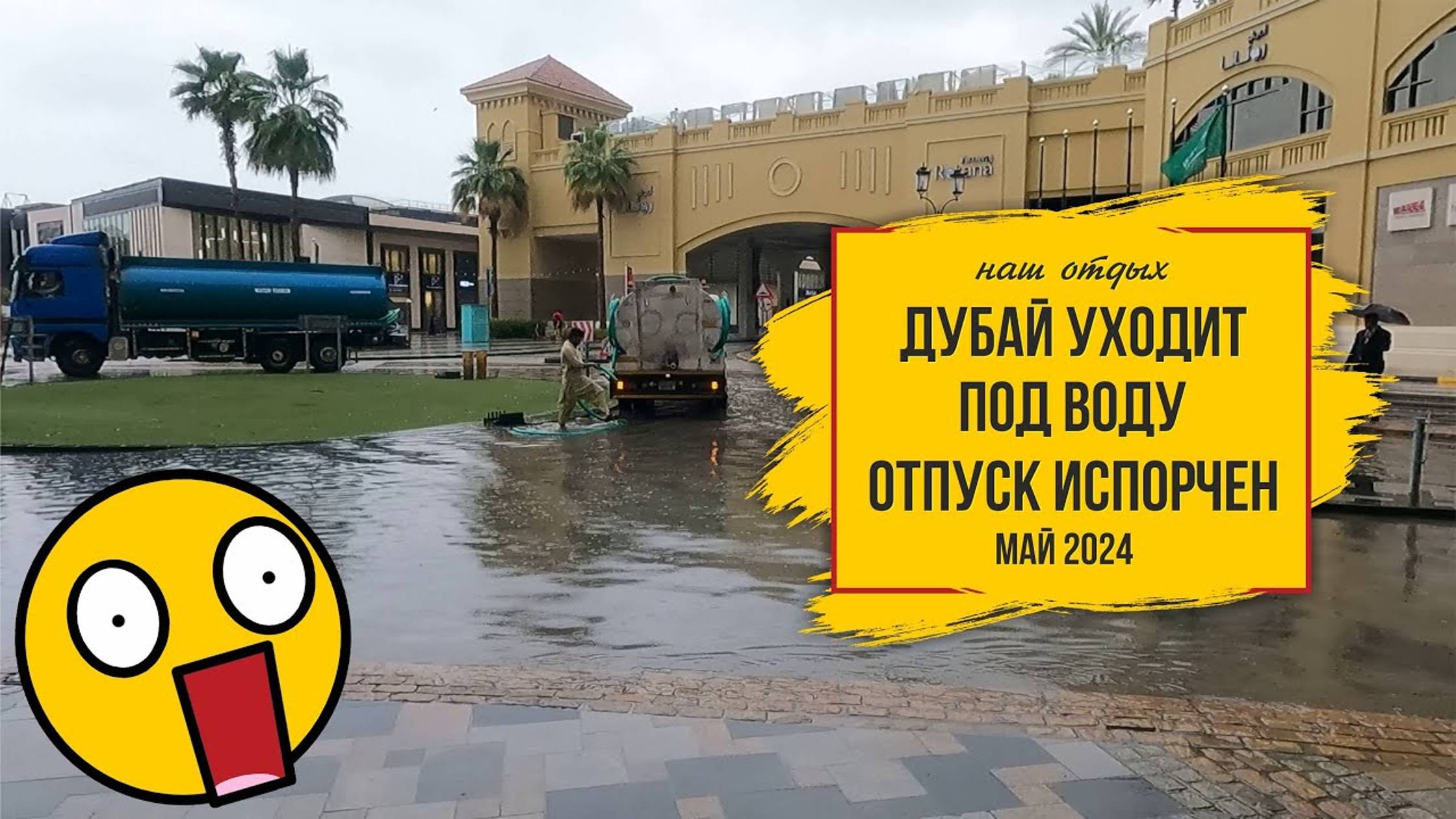 Наш отпуск испорчен! Шторм и ливни в Дубае. Смотрим последствия...