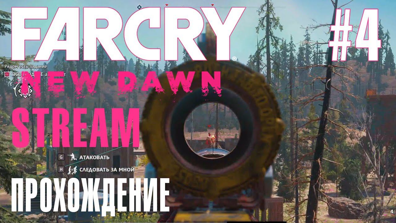 Far Cry New Dawn прохождение #4