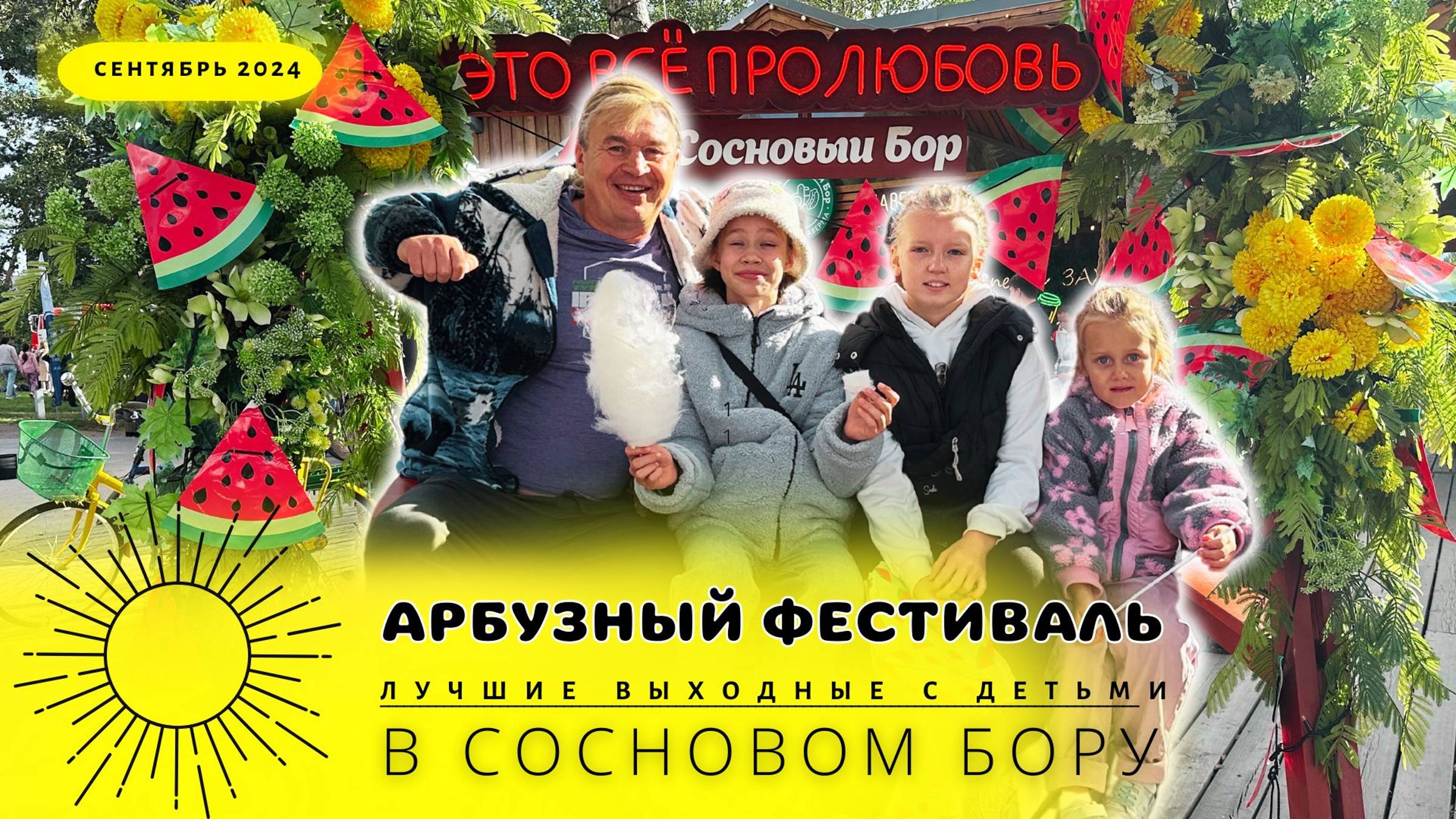 Арбузный фестиваль в Сосновом Бору 24-09-2024