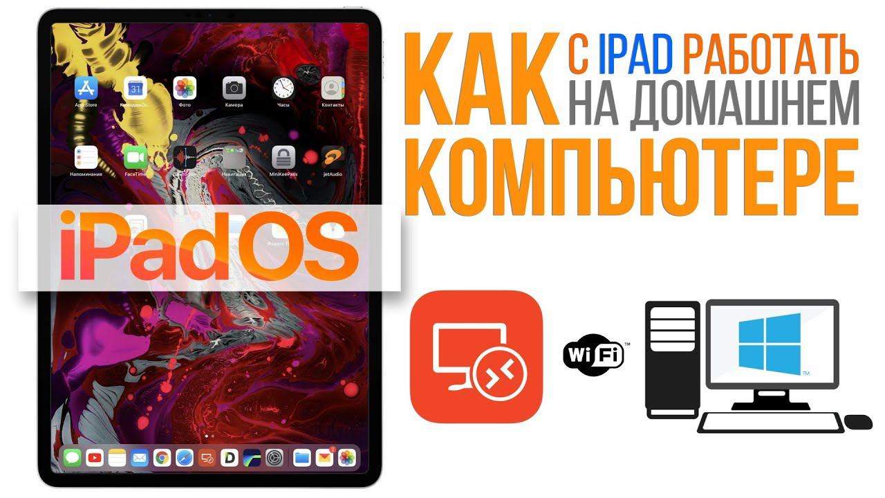 Как удаленно управлять компьютером с iPhone и iPad