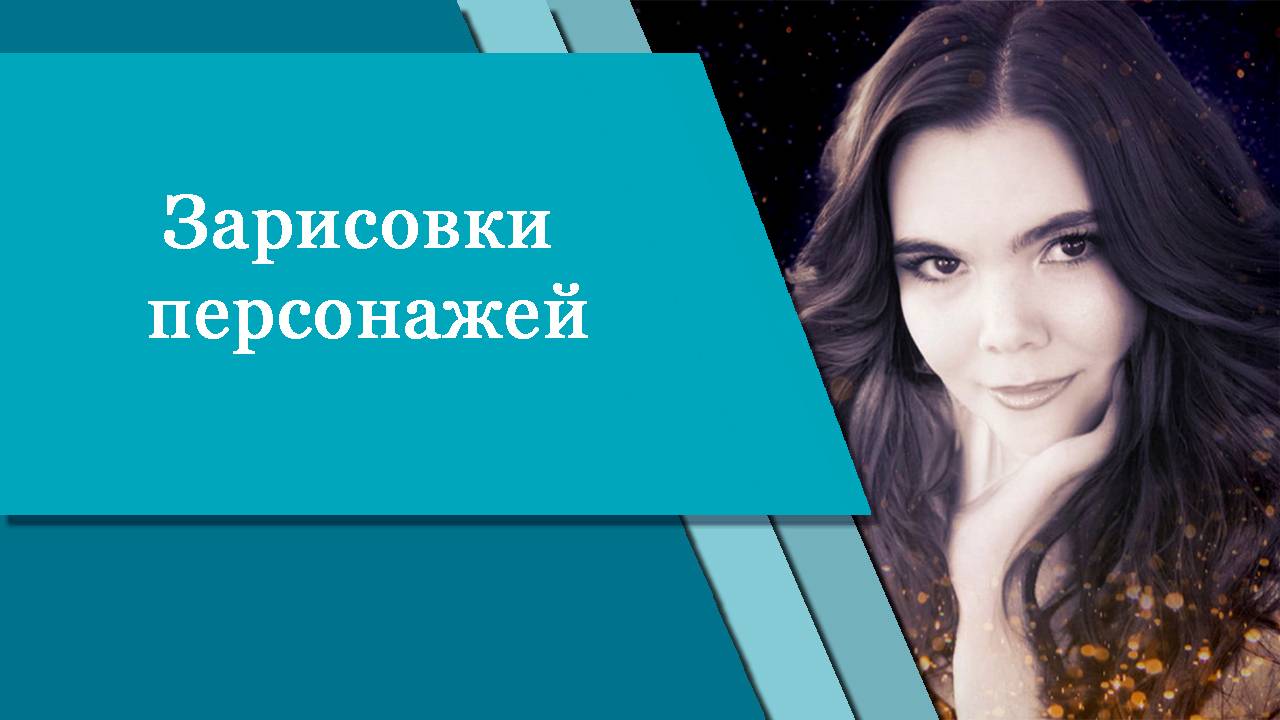 Зарисовки персонажей