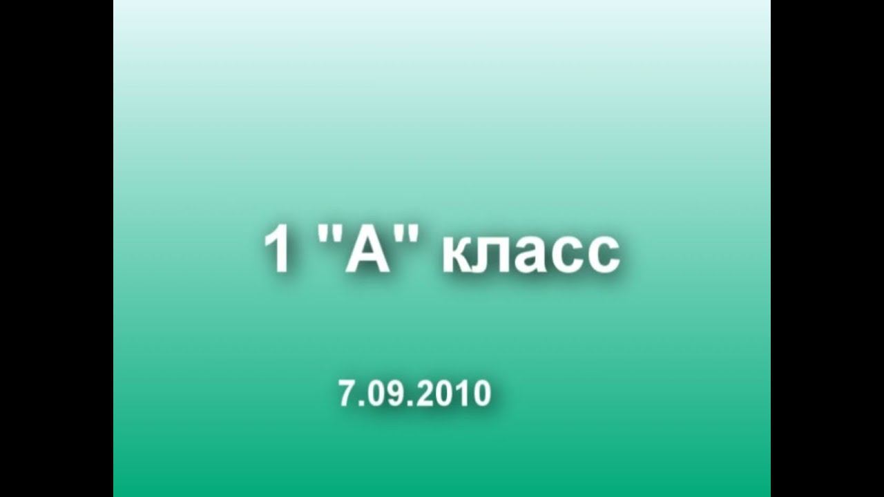 Первый урок 1 А класс 2010 школа 15