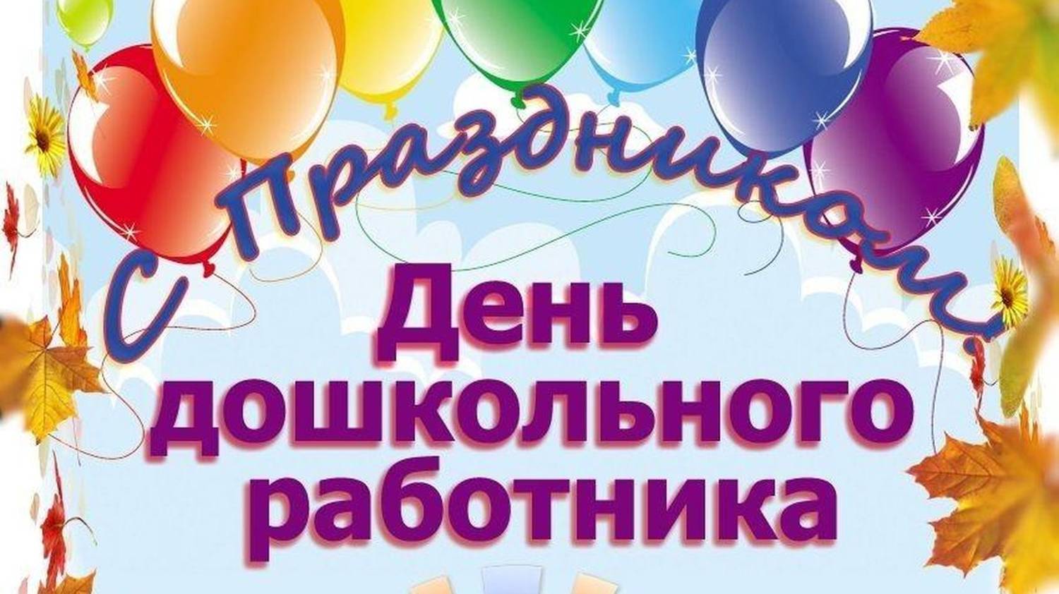 27 сентября - День воспитателей и дошкольных работников