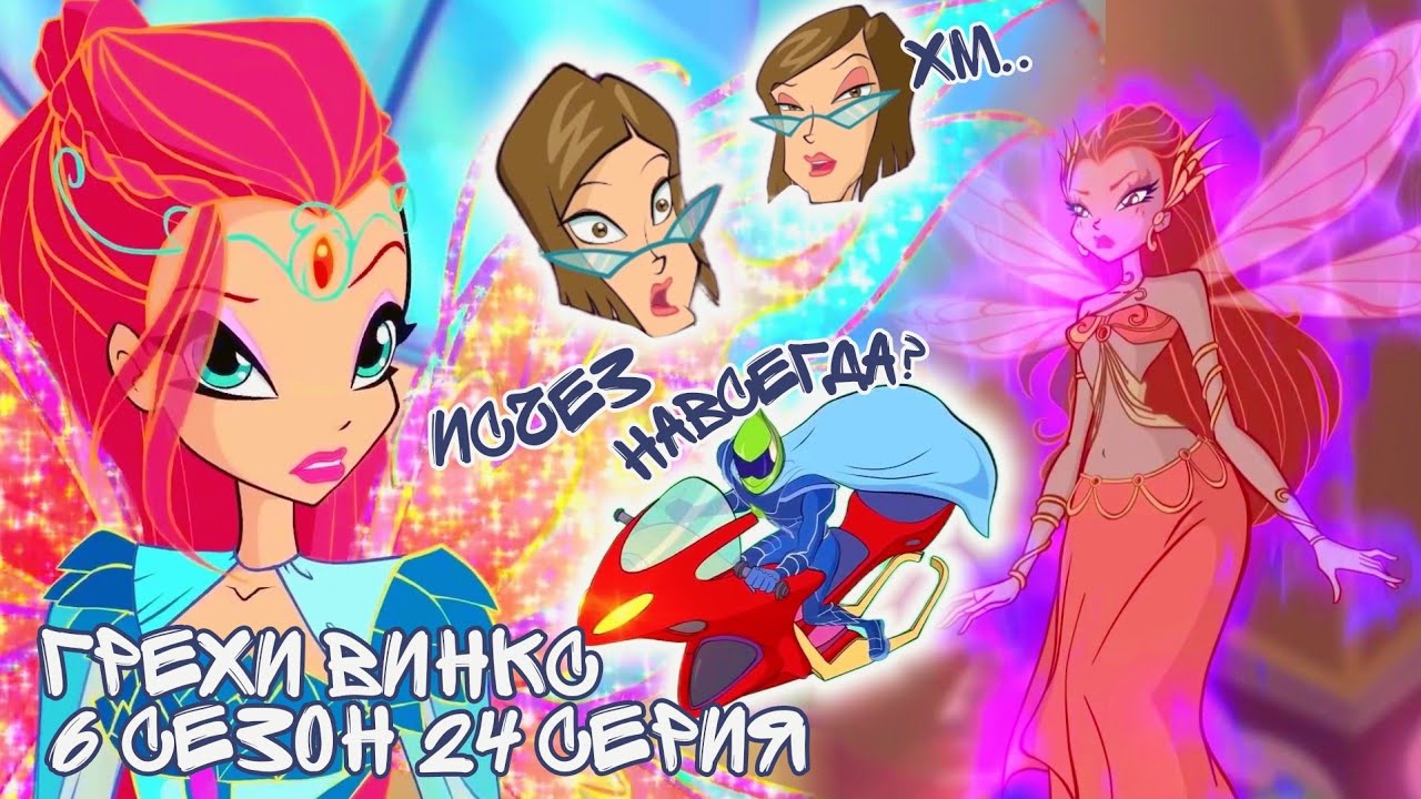 Грехи Винкс, 6 Сезон 24 Серия – РОЙ пропал, и это АБСУРД . Клуб Винкс 6 Сезон, ОБЗОР 24 СЕРИИ.
