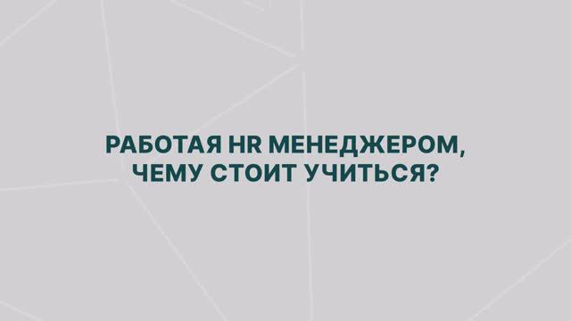 Работая HR менеджером, чему следует учиться