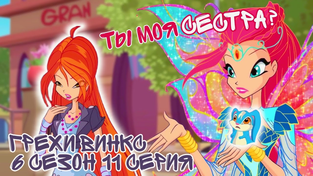 Грехи Винкс, 6 Сезон 11 Серия - сестра Блум поступает в Облачную Башню? Винкс 6 Сезон,ОБЗОР 11 СЕРИИ