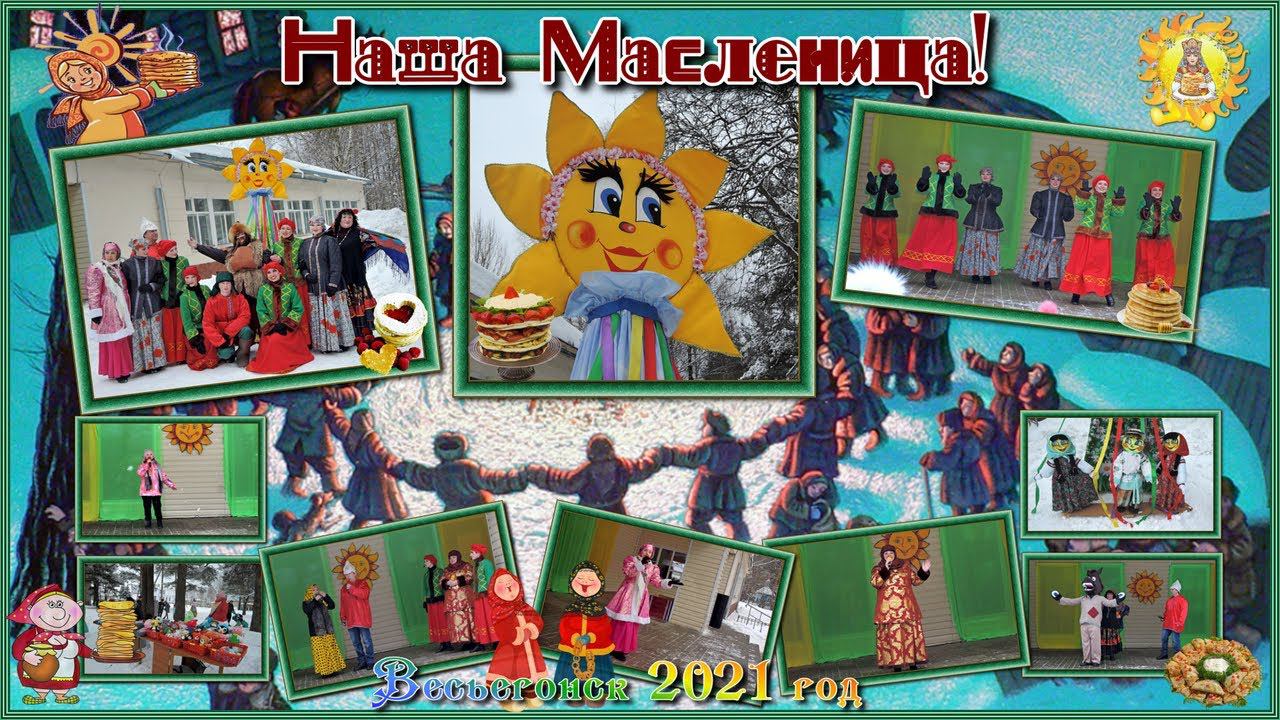 Весьегонск 2021. 14 марта. Наша Масленица! Румяная, щедрая и развеселая!)