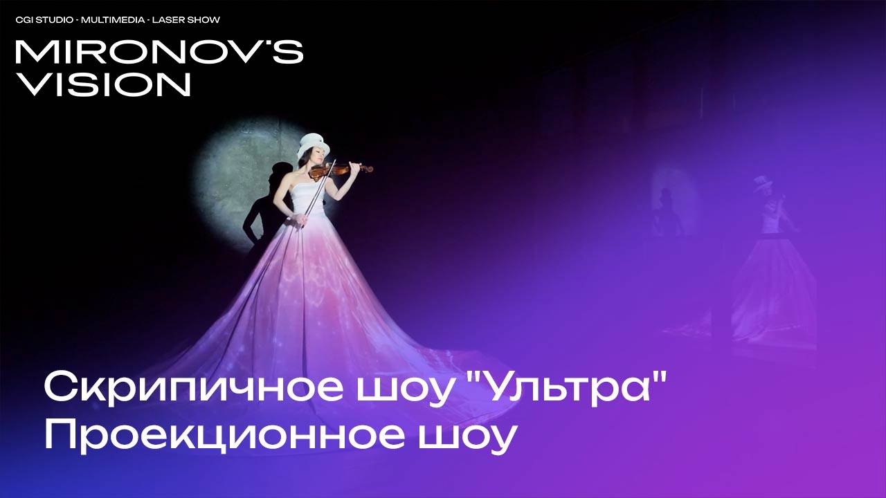 Скрипичное шоу "Ультра" | Проекционное шоу | Проекция на платье