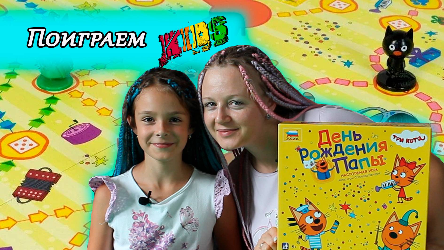 🐾🐱 Три кота. День рождения Папы / Let's play / Играем вдвоем