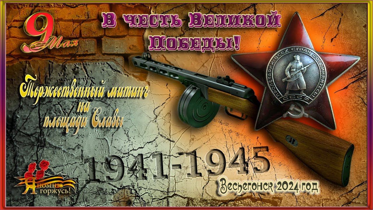 Весьегонск 2024 год. 9 Мая. В честь Великой Победы! Торжественный митинг на площади Славы.