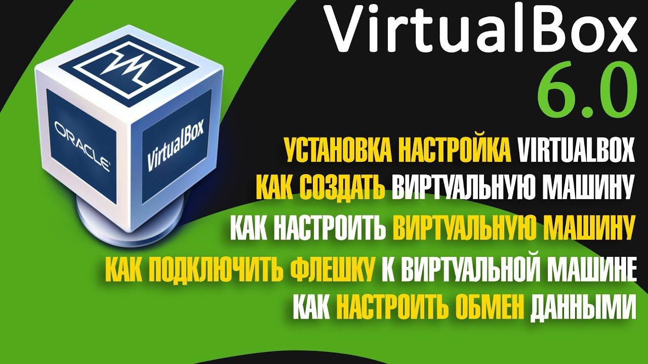 Как  установить и настроить VirtualBox
