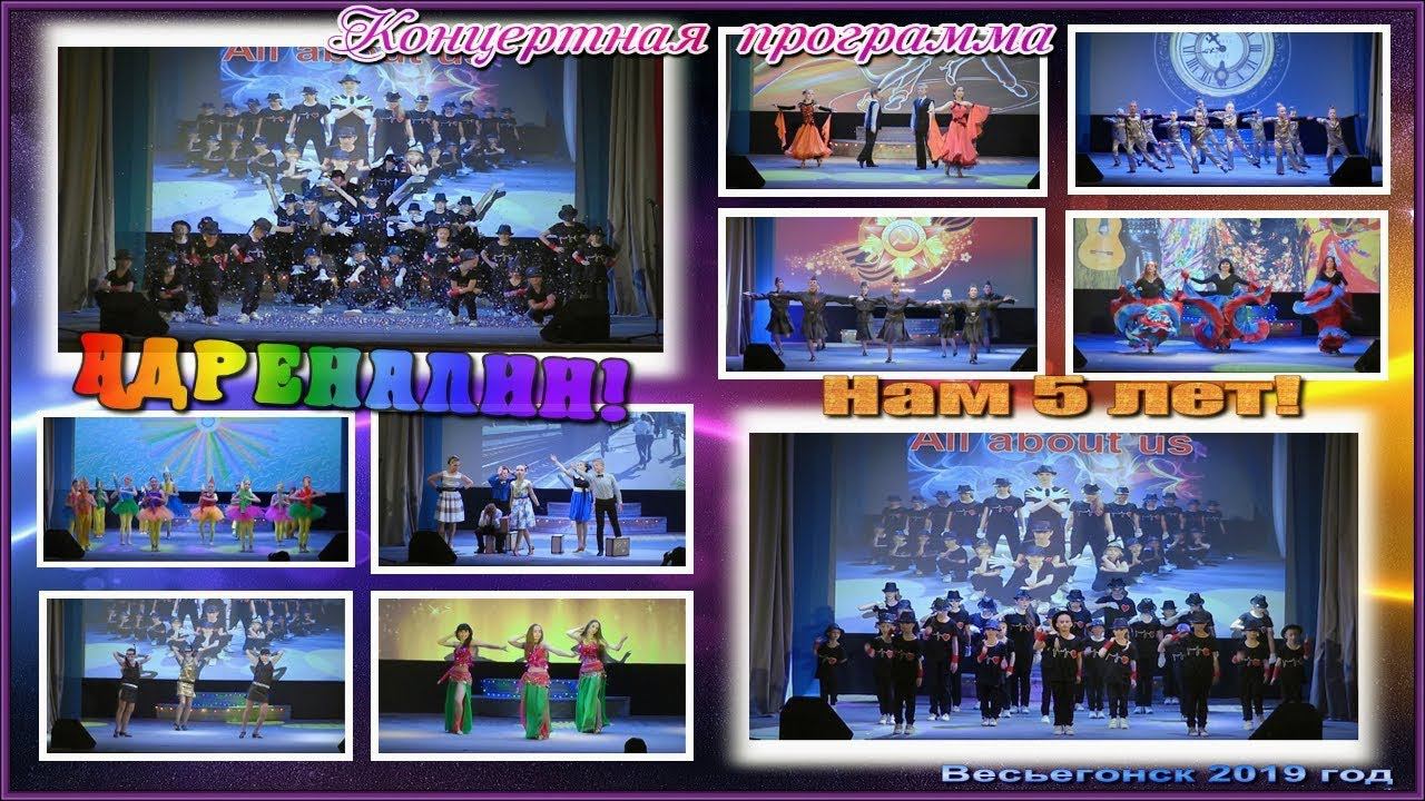 Весьегонск 2019. Танц. группа "АДРЕНАЛИН". Нам 5 лет! Концерт.