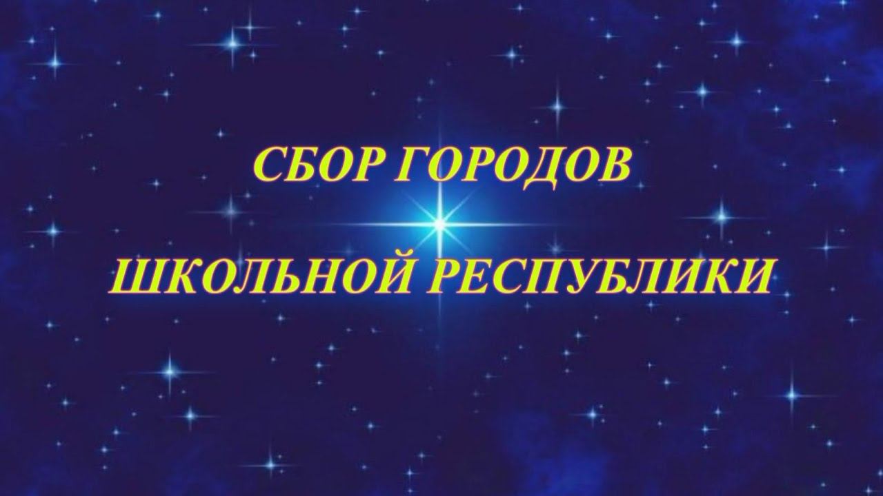 СБОР ГОРОДОВ  ШДР в сш №15   18 10 2013