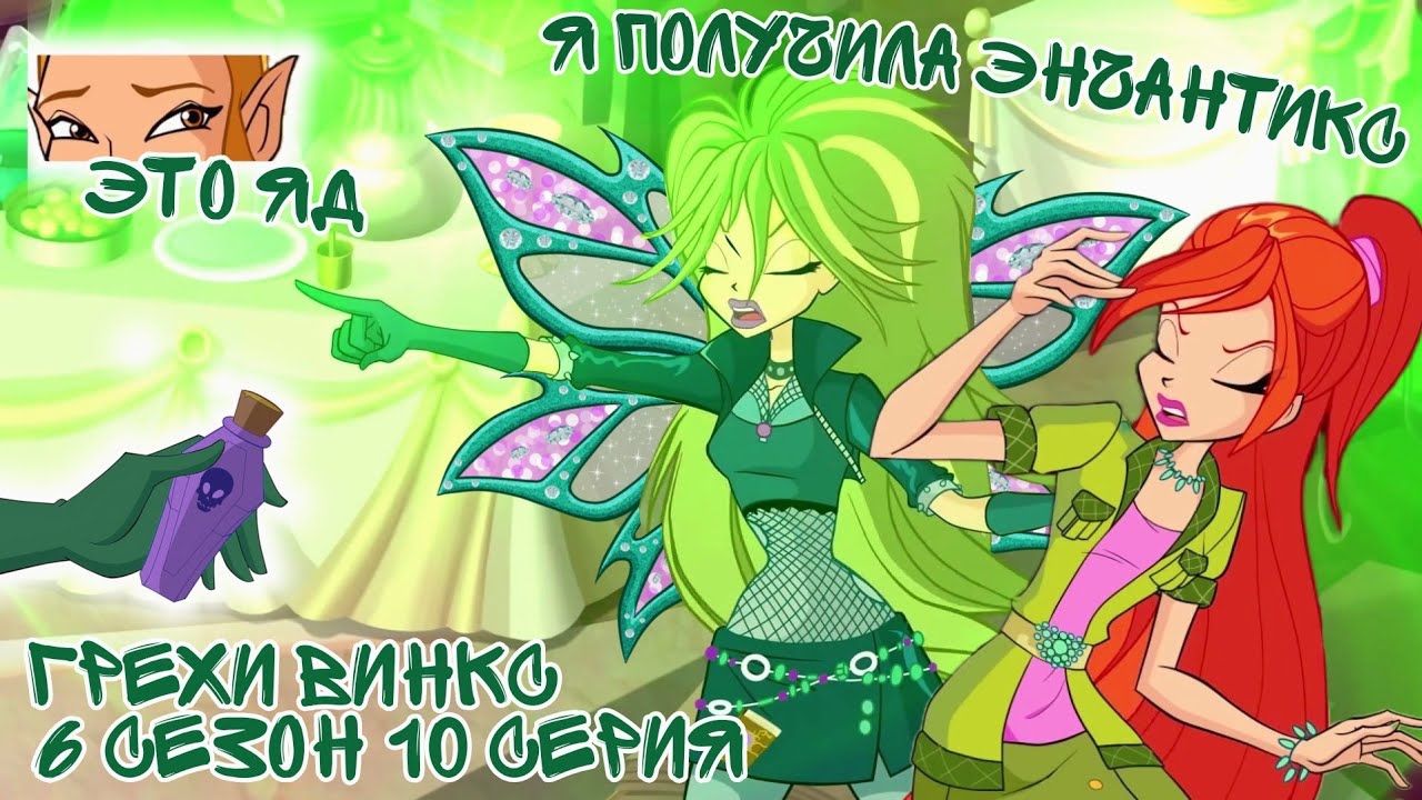 Грехи Винкс, 6 Сезон 10 Серия - У Селины есть ЭНЧАНТИКС? Клуб Винкс 6 Сезон, ОБЗОР 10 СЕРИИ