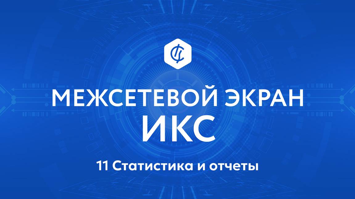 11 Статистика и отчеты