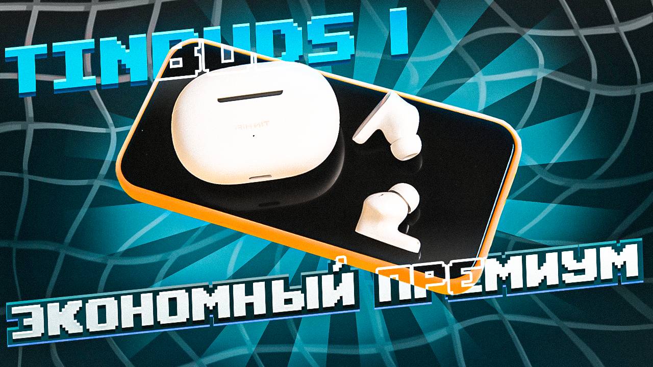 TINHIFI BUDS1 / Бюджетные наушники с премиальным звуком