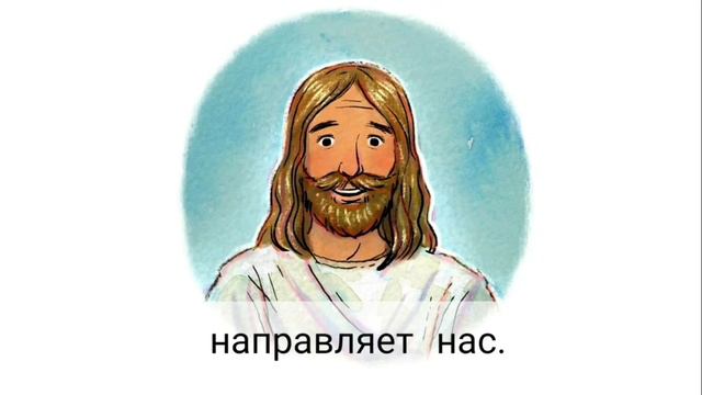 "Верный Друг Иисус Христос" ( + )