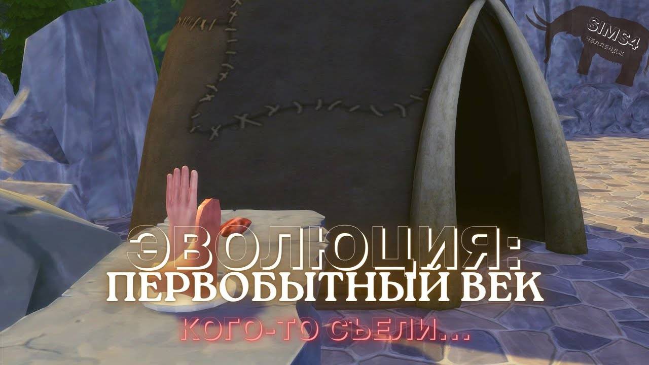ЭВОЛЮЦИЯ: ПЕРВОБЫТНЫЙ ВЕК. СЕРИЯ 10. ЧЕЛЛЕНДЖ СИМС 4. ДОБЫВАЕМ МЯСО