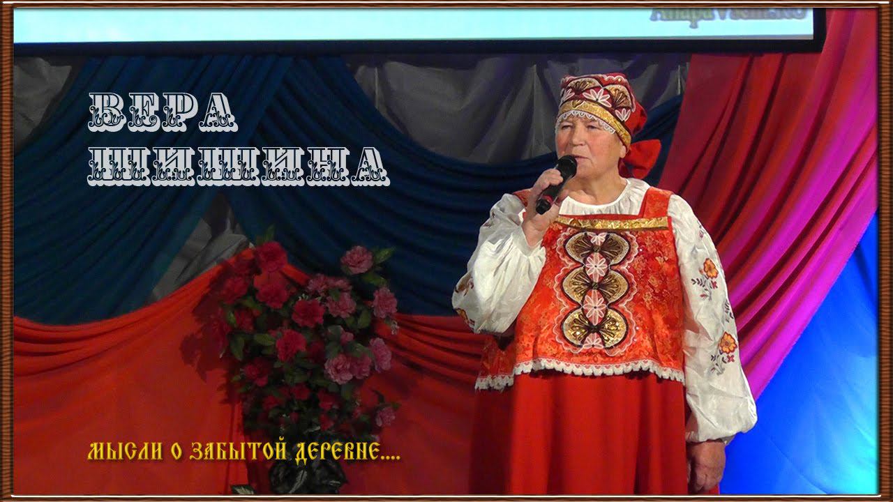 Мысли о забытой деревне. Читает Вера ШИШИНА. Весьегонск 2014