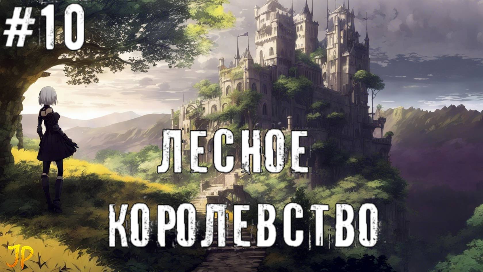 NieR Automata Секреты лесного королевства прохождение часть #10