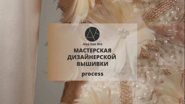 Люневильская вышивка Alex kon Kra / Making of embroidery from Alex kon Kra