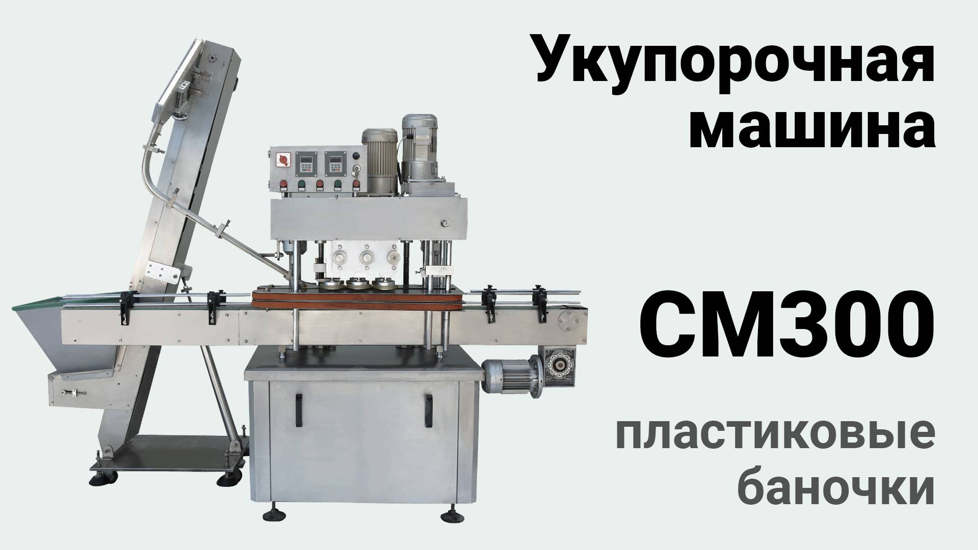 CM300 укупорка пластиковых баночек