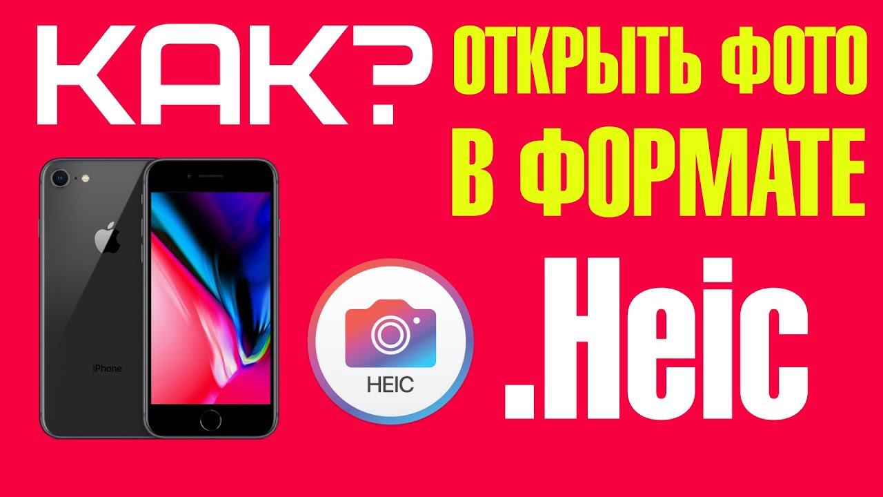 Как открыть фото в формате .Heic