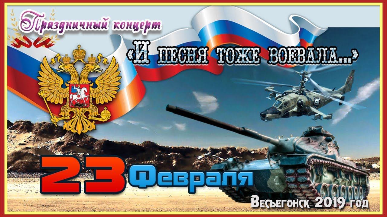 Весьегонск 2019. 23 февраля. "И песня тоже воевала". Концерт в РДК