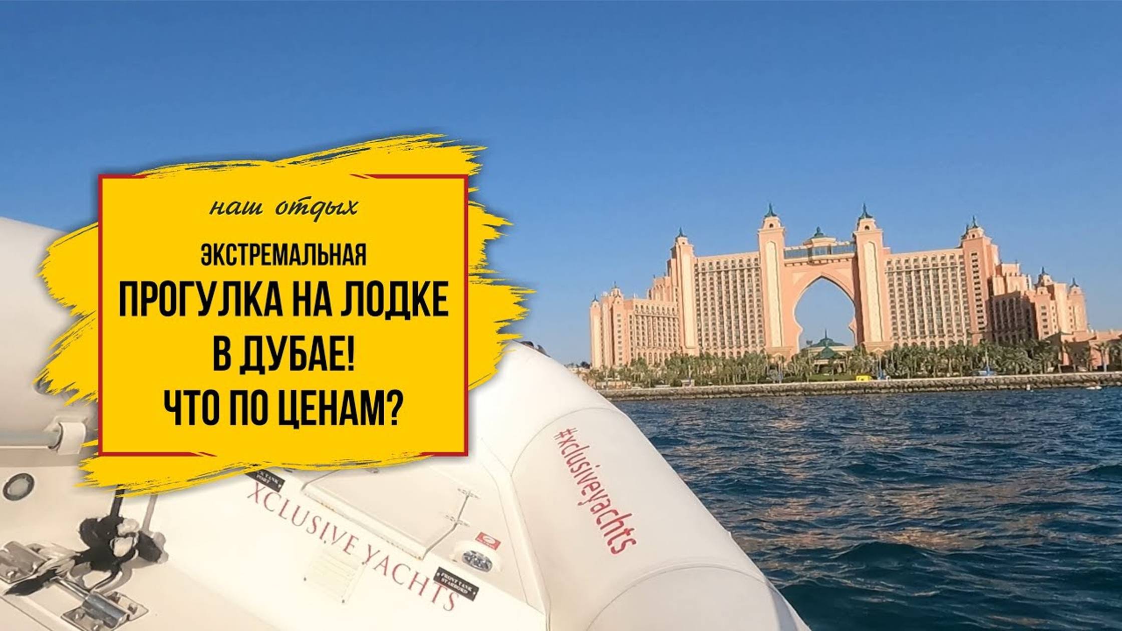 Экстремальная прогулка на лодке в Дубае! Что по ценам?