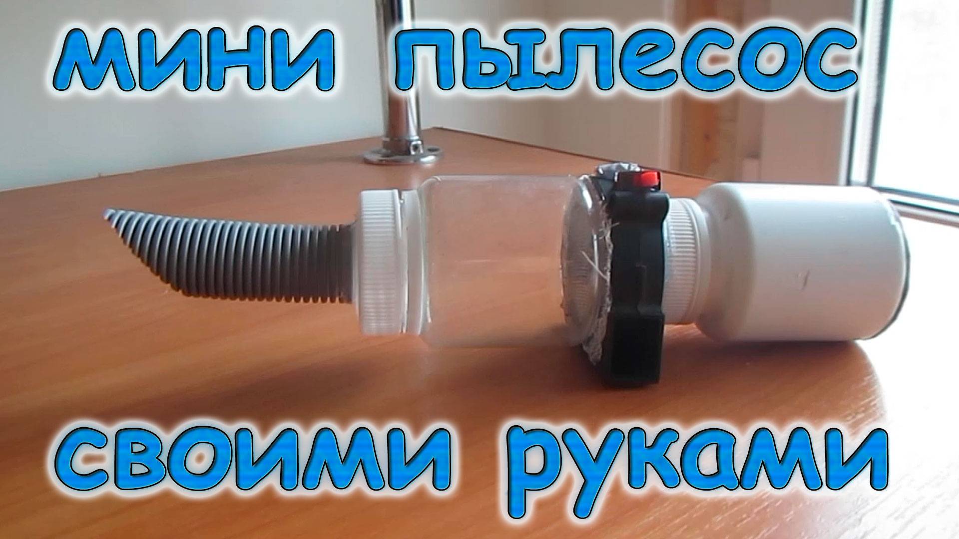Как сделать мини-пылесос своими руками. (09.24г.) Семья Бровченко.