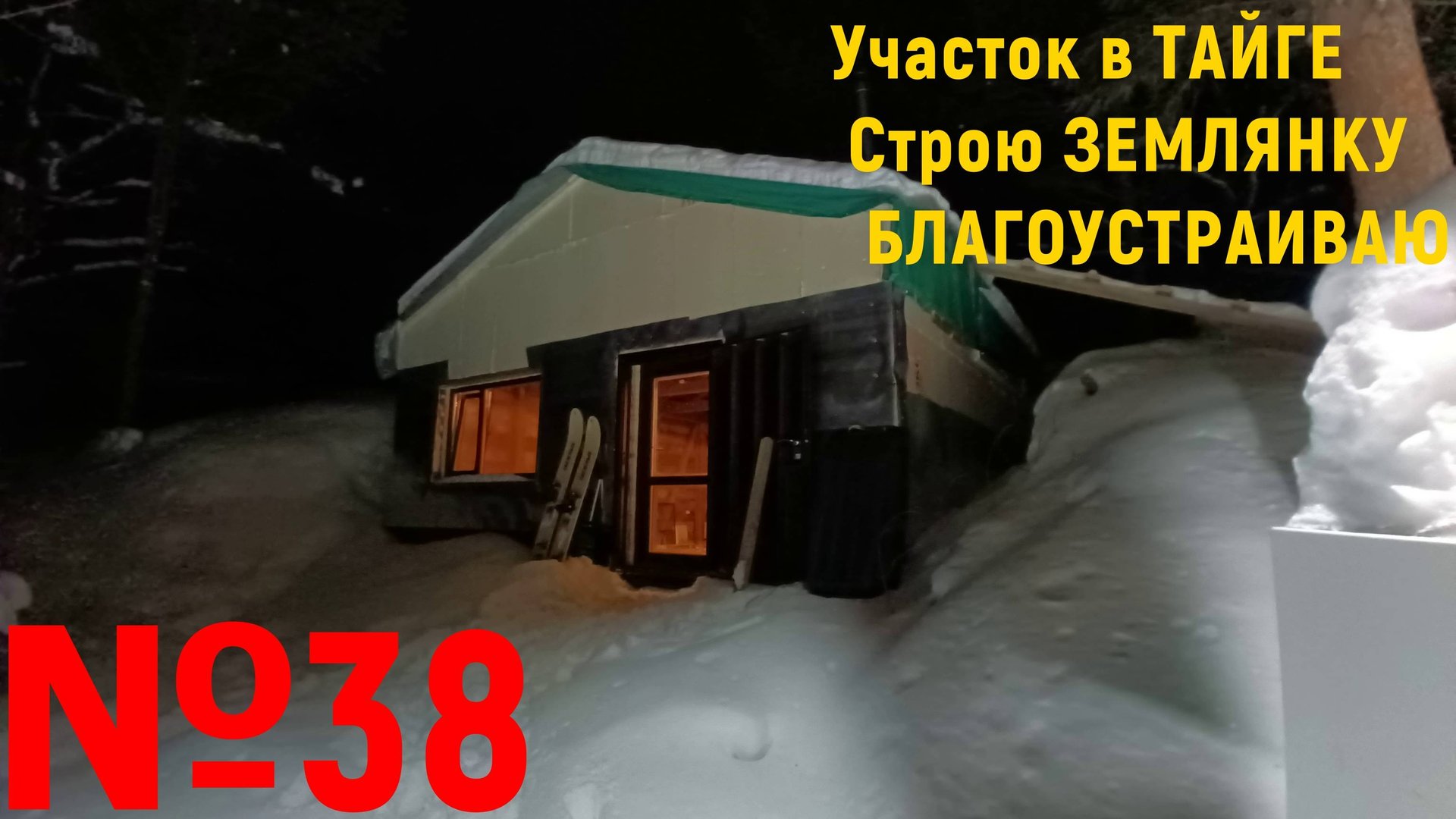 №38. Участок В ТАЙГЕ. Строю ЗЕМЛЯНКУ-ДОМ. Дороги нет. Продолжаем работу над полом.