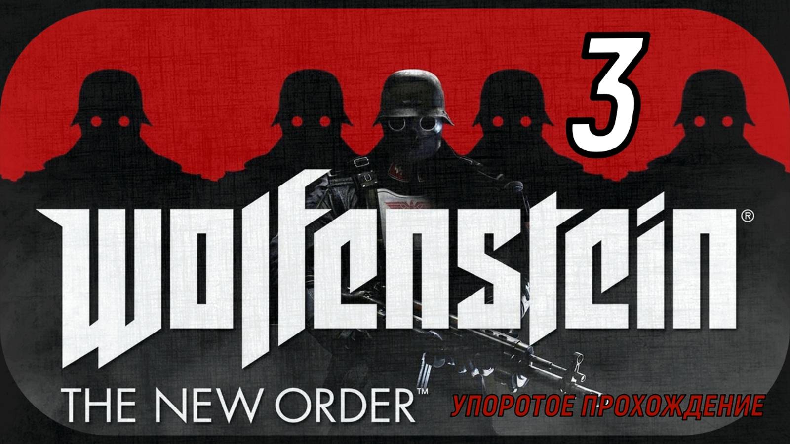Wolfenstein (The New Order)3 серия (упоротое прохождение)