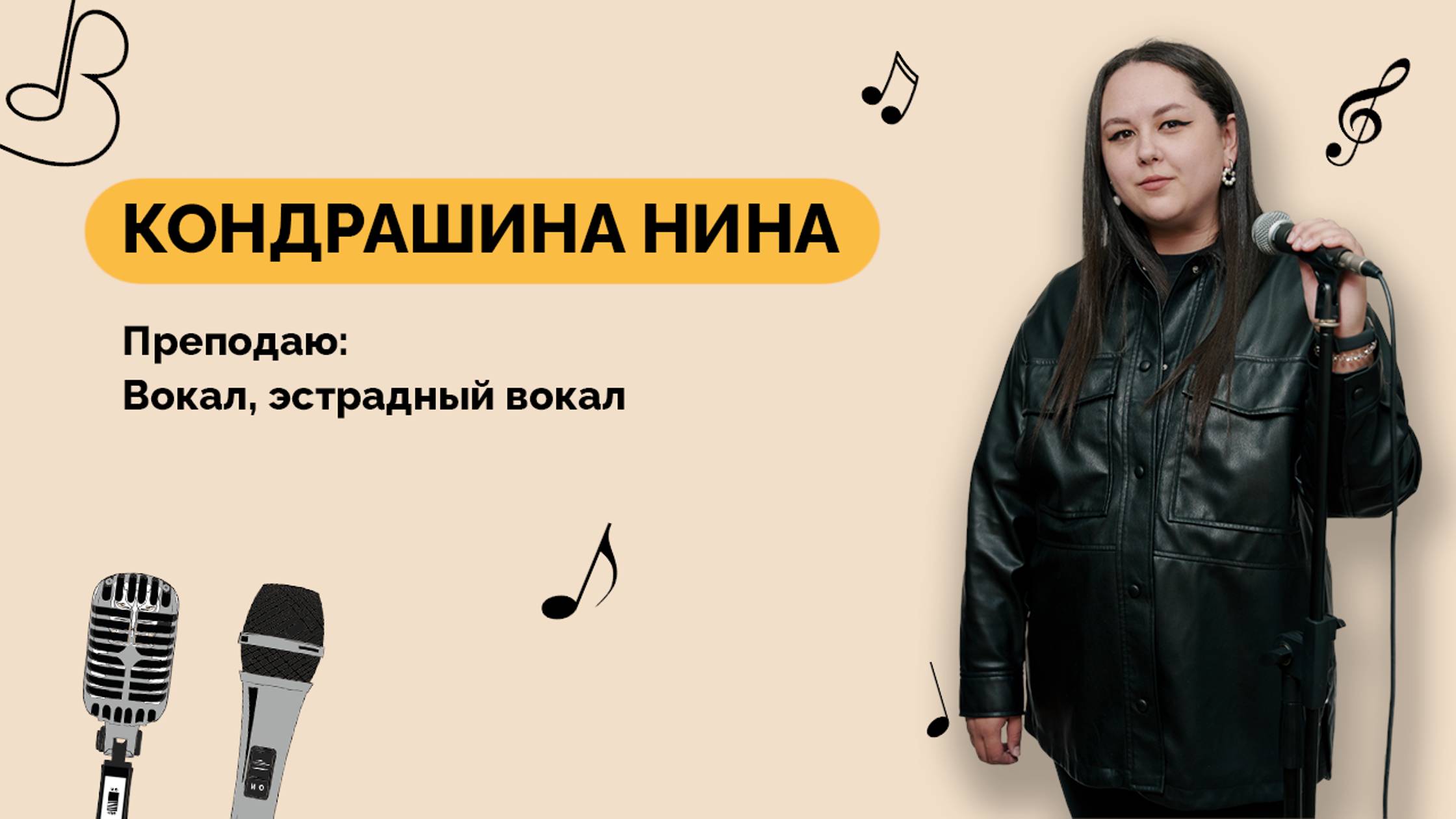 Нина Кондрашина - Вокал