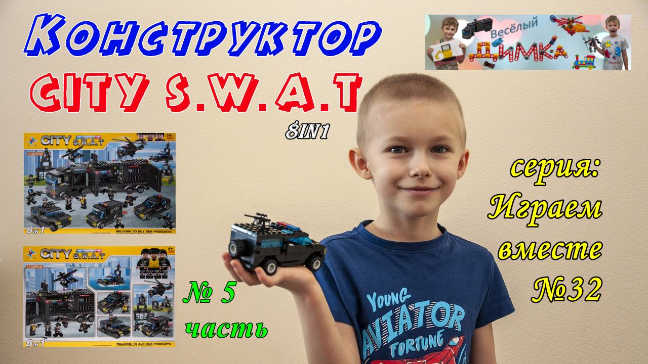 Конструктор CITY S.W.A.T  Хаммер 8in1 (5 часть)
