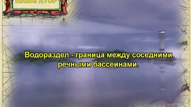 Лоция внутренних водных путей. Общие понятия о реках.