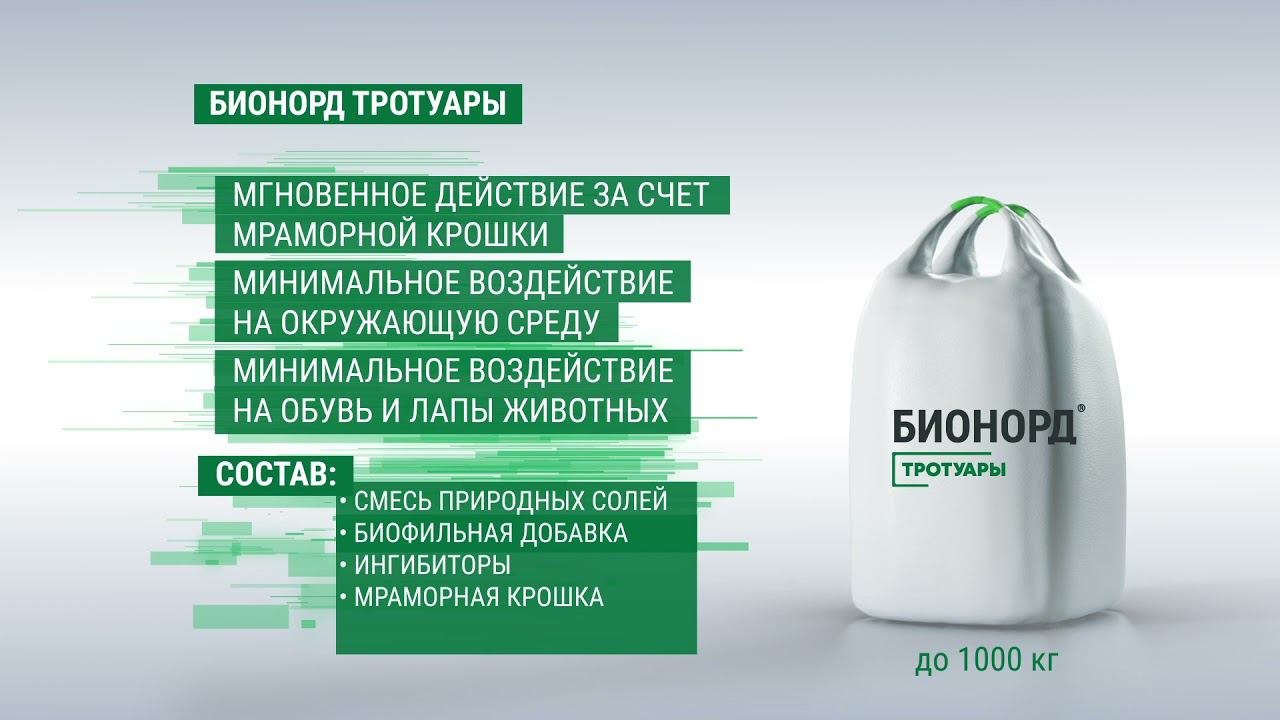 Bionord. Оптовая линейка  противогололедного материала